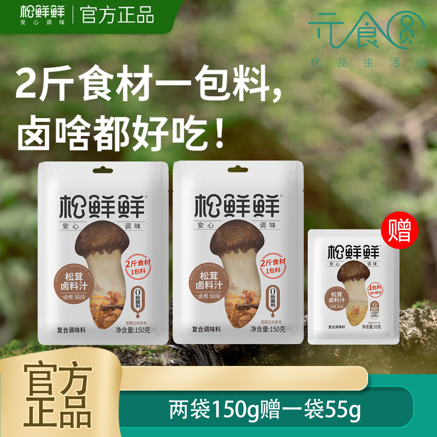 松鲜鲜松茸卤料汁150g*2 清心湖秘制老卤汁味浓缩12种天然香辛料