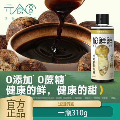 松鲜鲜松茸鲜蒸豉油310g0添加