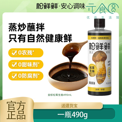 松鲜鲜金标松茸特级生抽490ml
