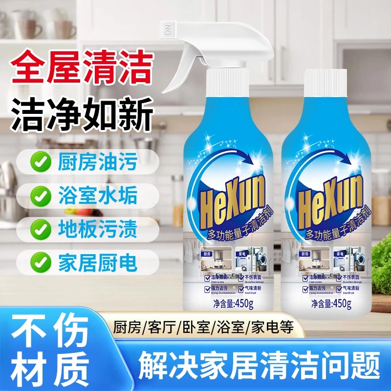 【到手两瓶】量子清洁剂厨房油烟机灶台去油污家电全屋清洁