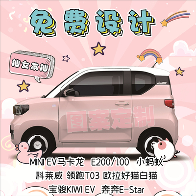 定制车贴菱宏光miniev小蚂蚁