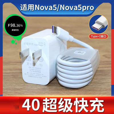 适用华为nova5pro充电器超级快充nova5充电线nove5数据线40套装