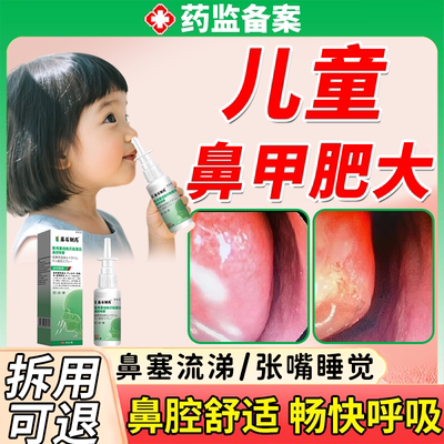【医用级】儿童鼻甲肥大喷雾剂