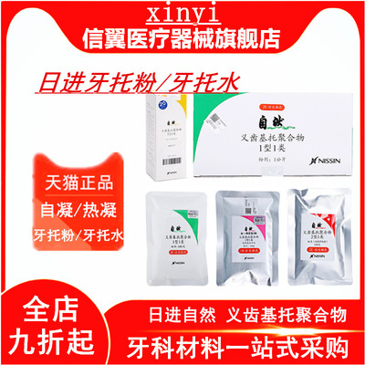 牙科日进高强仿生牙托粉牙托水