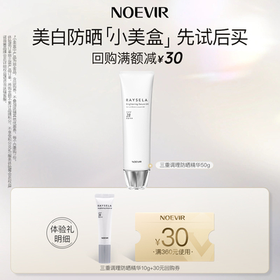 【会员专享星品】诺薇雅瑞瑟三重调理防晒精华10g