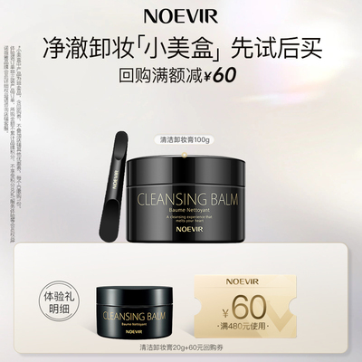 【会员专享星品】NOEVIR诺薇雅卸妆膏脸部清洁卸妆20g