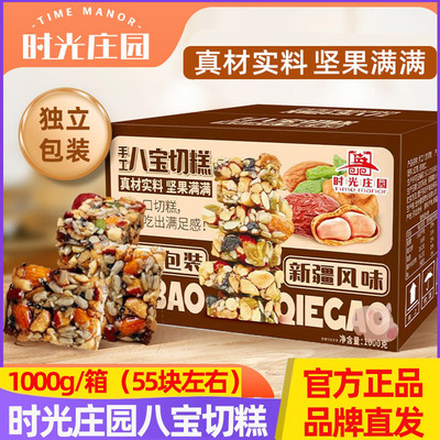 时光庄园手工八宝切糕1000g/箱新疆风味正宗切糕营养坚果糕点零食