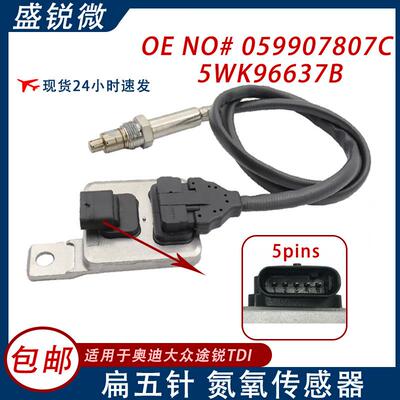 氮059907807C5WK96637B03L907807A适用奥迪大众传感器途锐TDI