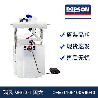瑞风M6 2.0T国六 1106100V9040 21款瑞风L6 MAX 2.0T 燃油泵总成