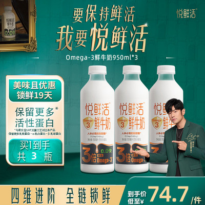悦鲜活Omega-3 鲜牛奶950ml*3 原生易吸收 日期新鲜