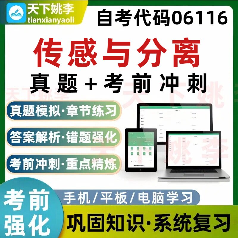 自考06116传感与分离本科专科考试题库培训资料自测模拟习题集