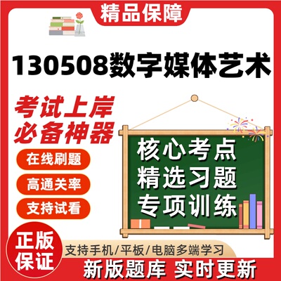 黑龙江自考130508数字媒体艺术本科自考专业考试题库在线刷题软件