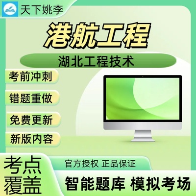 港航工程2026湖北工程技术职务章节练习历年真题历年考试考点覆盖