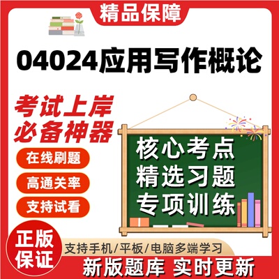 自考04024应用写作概论本科在线刷题精选题库考试题库软件