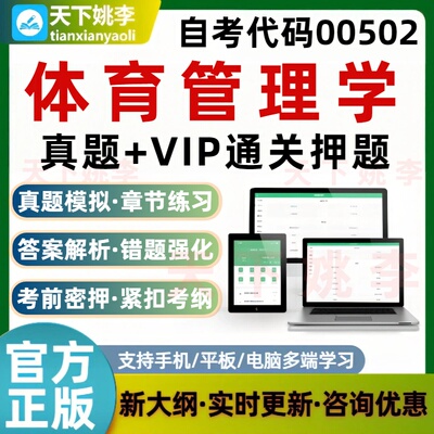 自考00502体育管理学本科专科考试题库历年真题模拟通关押题