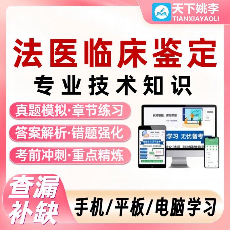 2026法医临床鉴定专业技术知识考试题库培训资料模拟自测习题集