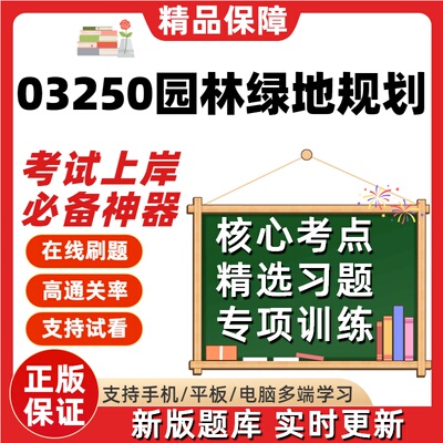 自考03250园林绿地规划专升本在线刷题精选题库考试题库软件