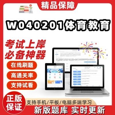 四川省W040201体育教育专升本科在线刷题精选题库考试题库软件