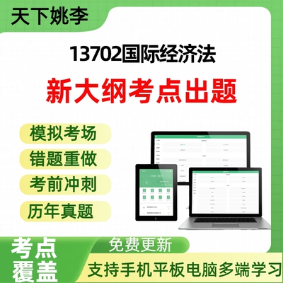 自考13702国际经济法自学考试题库章节练习历年真题章节覆盖