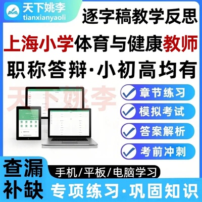 上海小学体育与健康教师职称逐字稿教学反思答辩考试题库德育一二