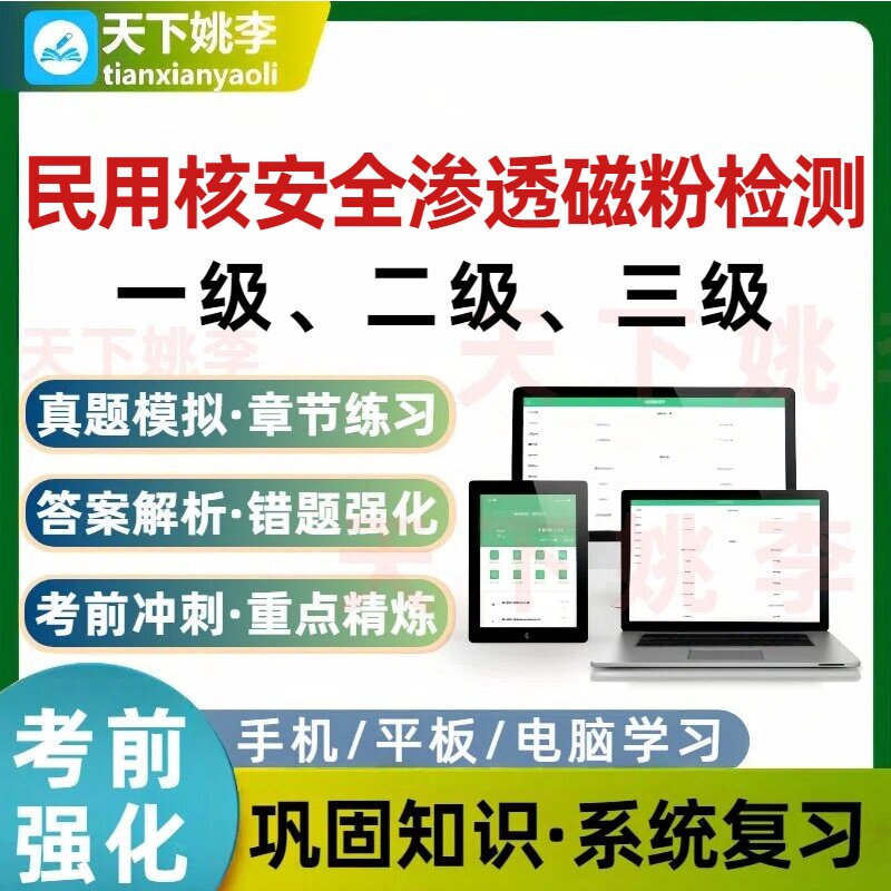 民用核安全渗透磁粉检测考试题库一级二级三级培训资料模拟自测