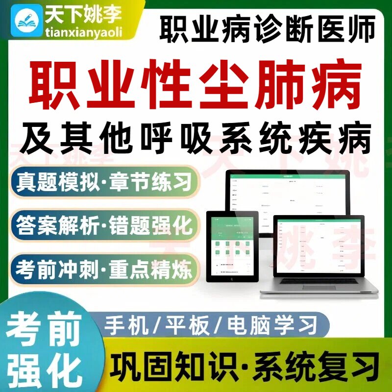 职业性尘肺病及其他呼吸系统疾病诊断医师考试题库培训资料习题集