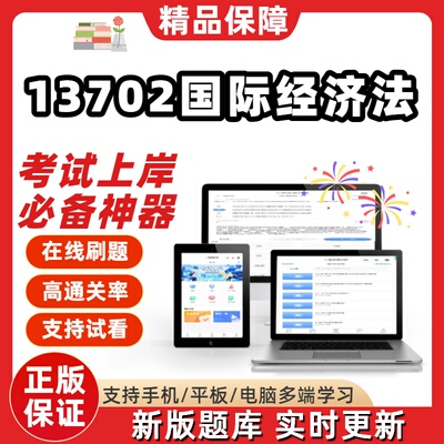 江苏自考13702国际经济法专升本在线刷题精选题库考试题库软件