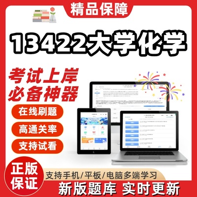 江苏自考13422大学化学专升本精选在线刷题库甄选考点题库软件