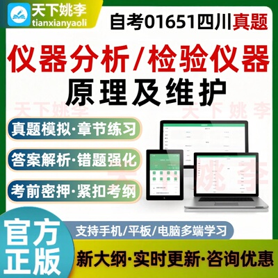 四川自考01651仪器分析检验仪器原理及维护考试题库真题培训资料