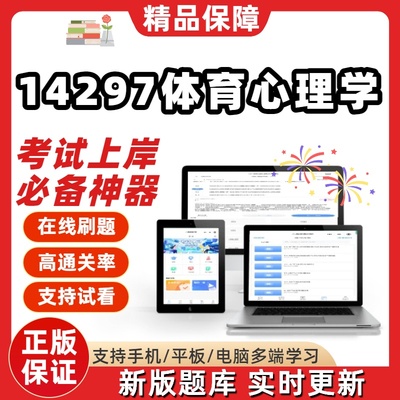 自考14297体育心理学专升本在线刷题精选题库考试题库软件