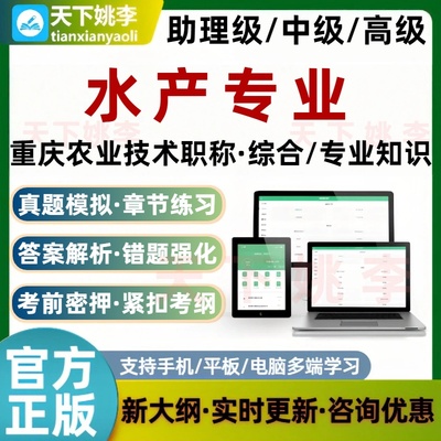 重庆农业技术水产专业职称考试题库种植畜牧水产兽医农机中高级