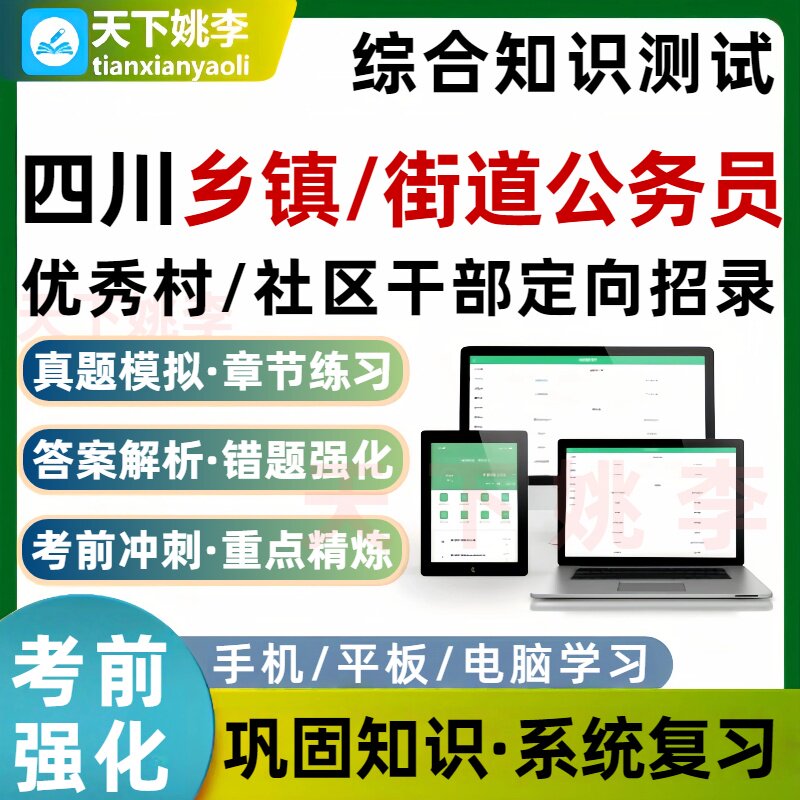 四川从优秀村社区干部定向招录乡镇街道公务员综合知识测试考试题