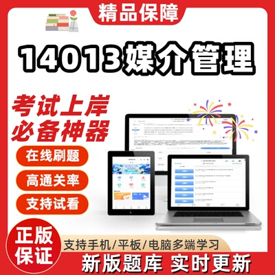 江苏自考14013媒介管理专升本在线刷题精选题库考试题库软件