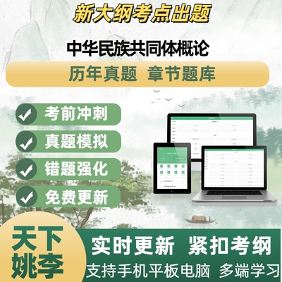 2026年中华民族共同体概论章节练习题库APP软件