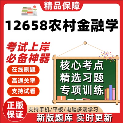 自考12658农村金融学专升本在线刷题精选题库考试题库刷题软件