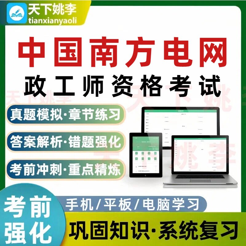 2026中国南方电网政工师资格考试题库培训资料模拟自测电子习题集