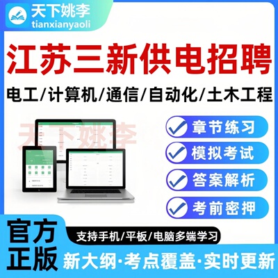 26江苏三新供电农电招聘考试题库电工土木工程计算机自动化通信类