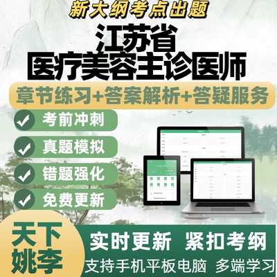 2026年江苏省医疗美容主诊医师模拟考试考试题库刷题APP备考资料