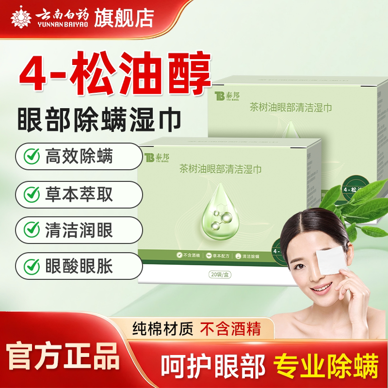 云南白药泰邦茶树精油清洁湿巾眼睑睫毛表层眼部温和擦拭棉片4AK