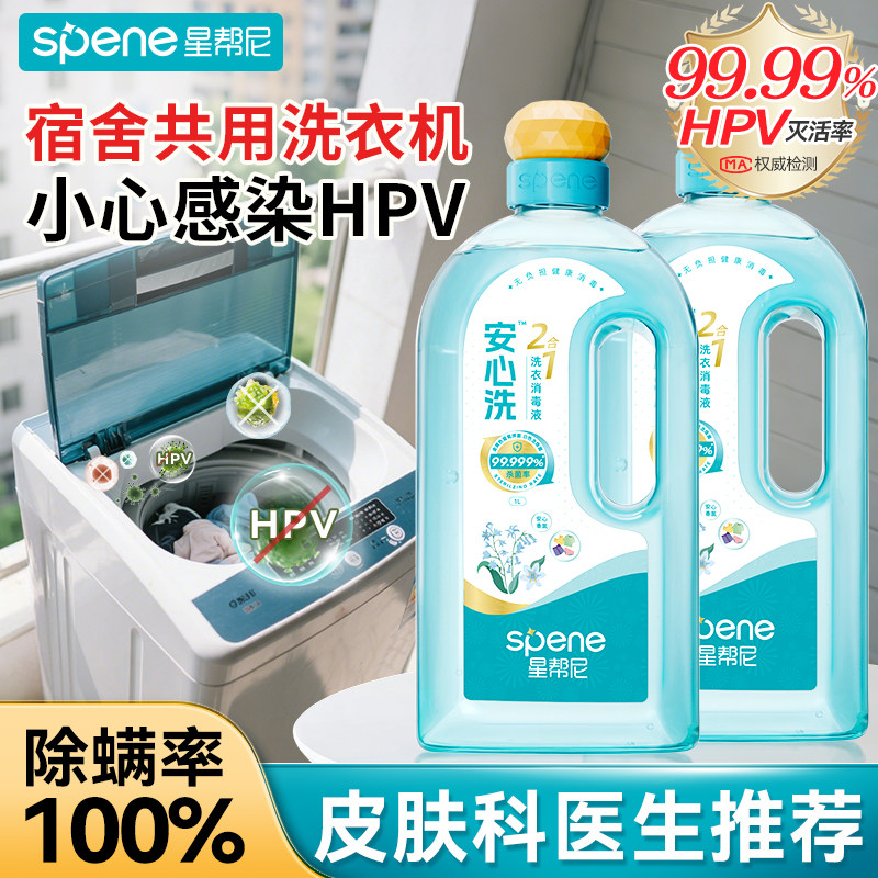 HPV公用洗衣机消毒液宿舍公共专用大学生洗衣杀菌学生衣物除菌剂