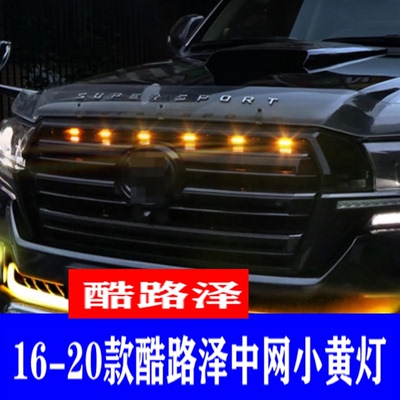 专用于08-20兰德酷路泽LC200改装LED中网小黄灯装饰灯