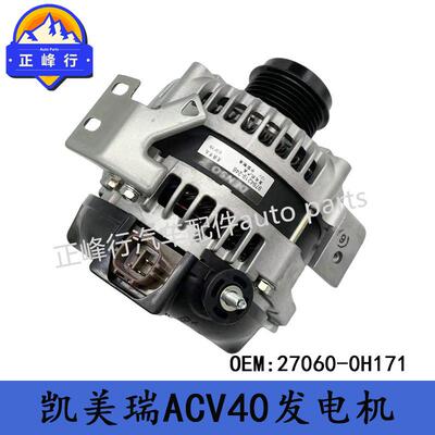 27060-0H171发电机//适用TOYOTA丰田CAMRY凯美瑞ACV40