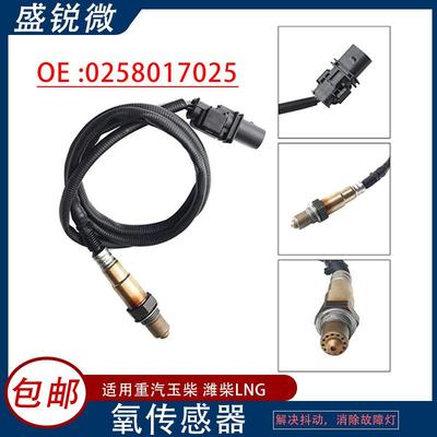 现货适用于福特雪佛兰重汽玉柴潍柴LNG氧传感器0258017025