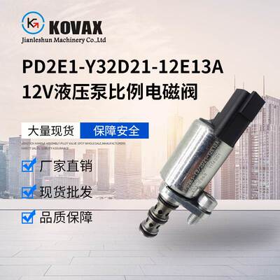 PD2E1-Y32D21-12E13A 12V挖掘机装载机液压泵比例电磁阀