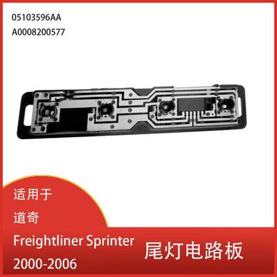 适用于道奇 Freightliner Sprinter 2000 - 2006 后部 尾灯电路板