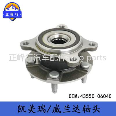 43550-06040CAMRY凯美瑞ASV71/AXVA70/WILDLANDER威兰达轴头轴承