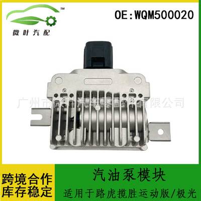 WQM500020适用LANDROVER路虎揽胜运动版/极光燃油泵汽油泵模块