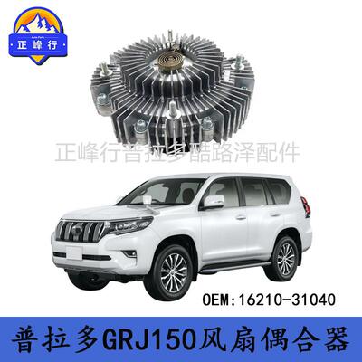 16210-31040陆巡LandcruiserPRADO/GRJ150/200硅油风扇偶合器