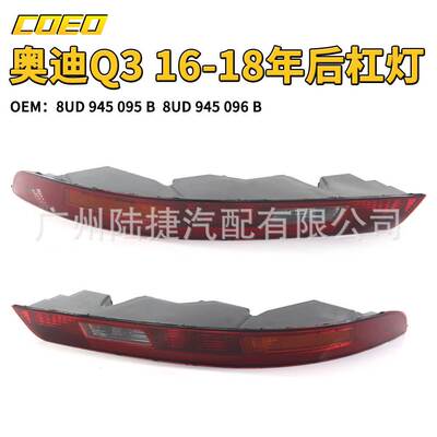 适用于奥迪Q3 16-18年后杠灯8UD 945 096 B/8UD 945 095 B
