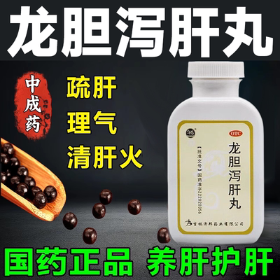 [仁济堂]龙胆泻肝丸360丸*1瓶/盒